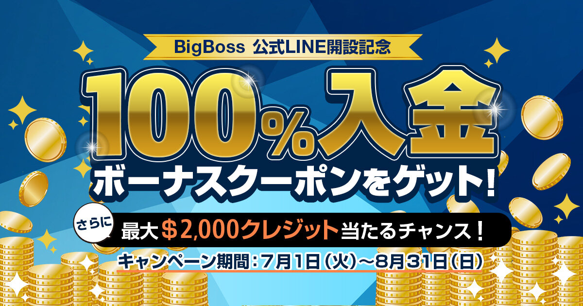 【BigBoss（ビッグボス）LINE開設キャンペーン】100％入金ボーナスクーポン＆ガチャチケットをゲット！